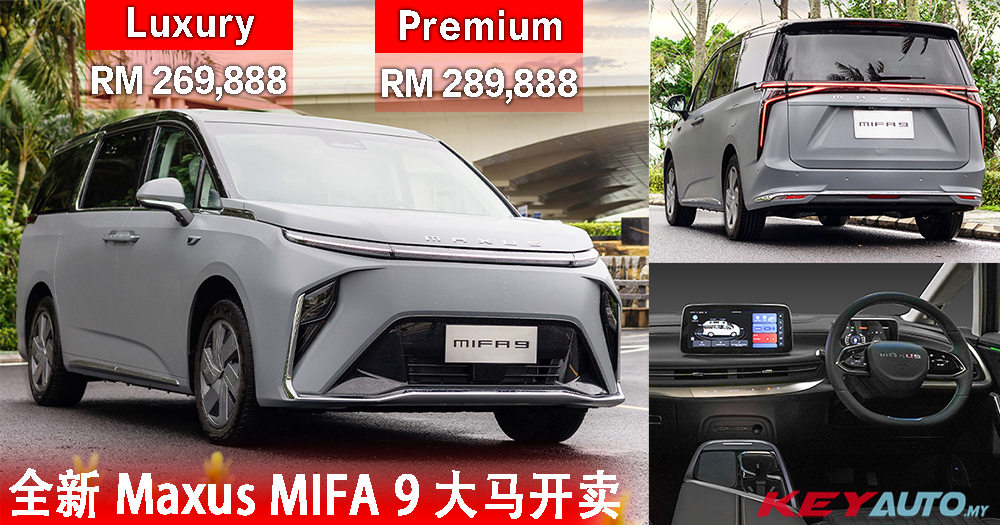 【官方】大马首款纯电动 e-MPV！全新 Maxus MIFA 9 开价 RM269,888 起
