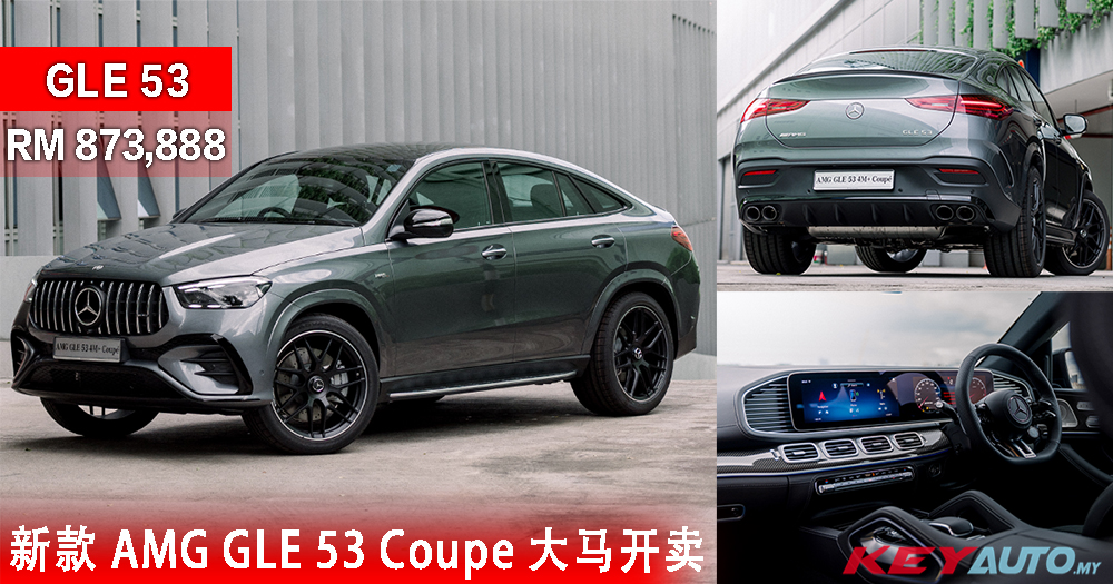 【官方】新款 Mercedes-AMG GLE 53 4MATIC+ Coupé 大马开价 RM873,888