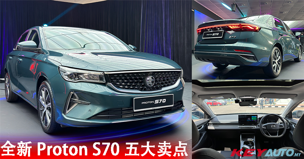 全新 Proton S70 正式亮相！五大卖点抢先知！