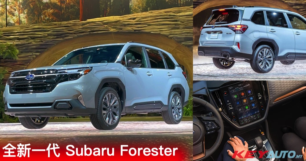 内外大升级！全新大改款 Subaru Forester 正式发布