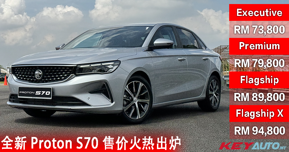 【官方】全新 Proton S70 售价火热出炉，RM73,800 - RM94,800