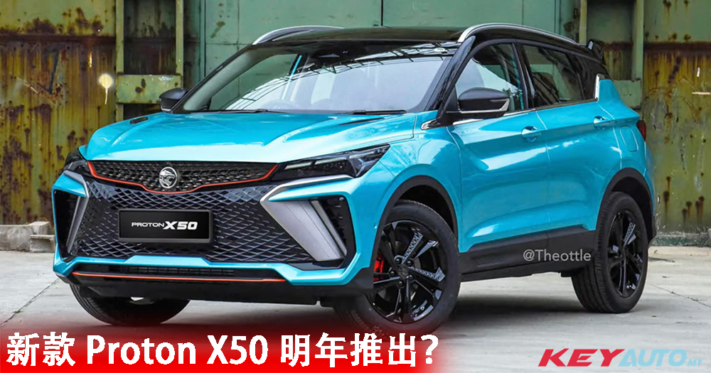 新款 Proton X50 预想图！最快 2024 下半年推出？