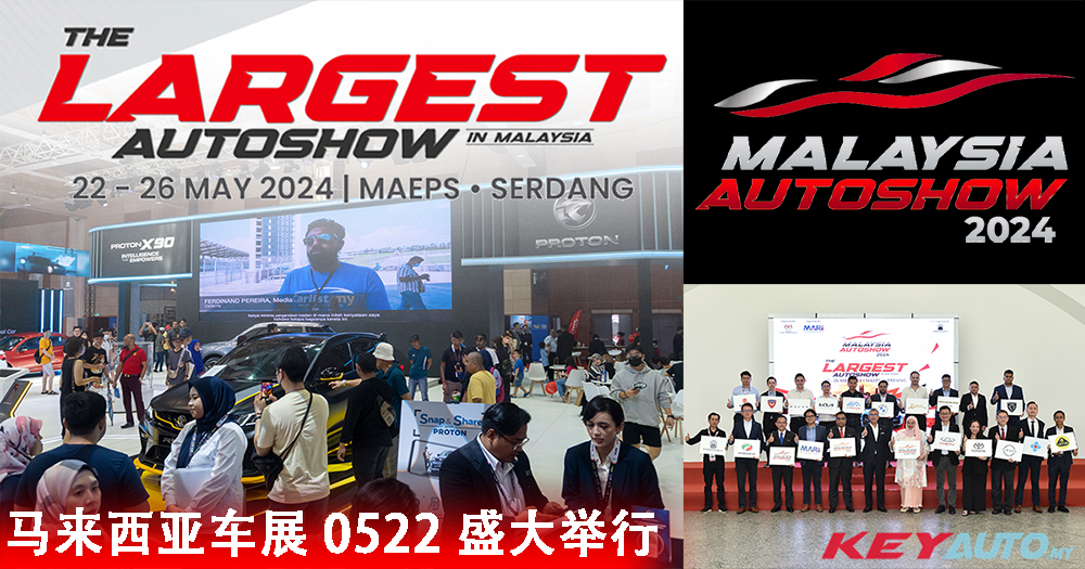 【车展】Malaysia Autoshow 2024：敲定 0522 盛大举行，门票 RM20