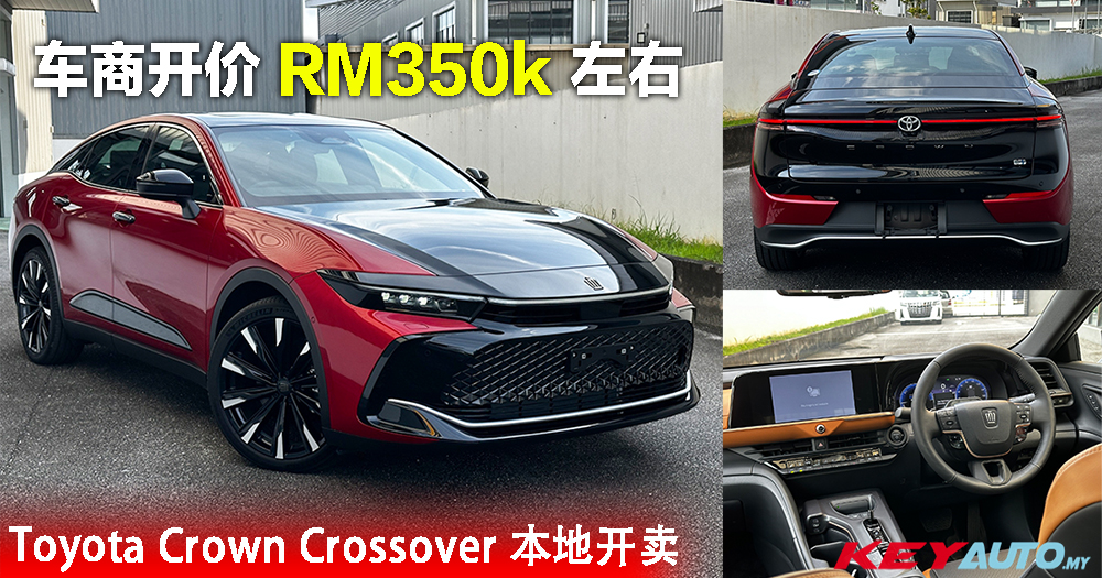 跨界皇冠 Toyota Crown Crossover 本地车商开价 RM350k 左右！