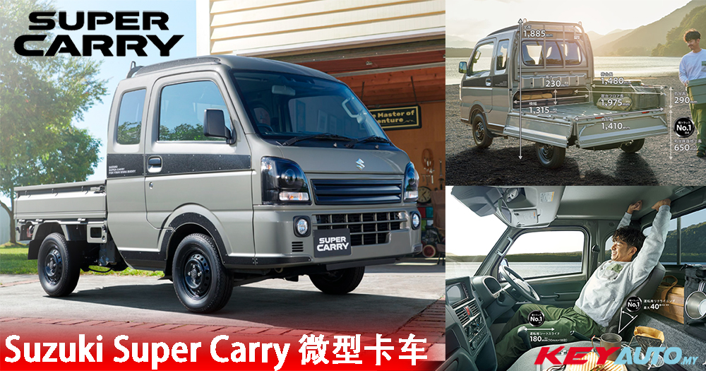 Suzuki Super Carry 微型卡车！0.66L 引擎，4WD 四驱，开价约 RM50k