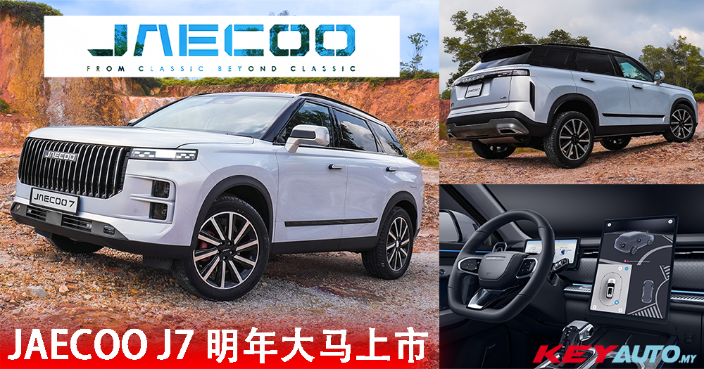 JAECOO J7 明年大马上市！部分规格配置公布！