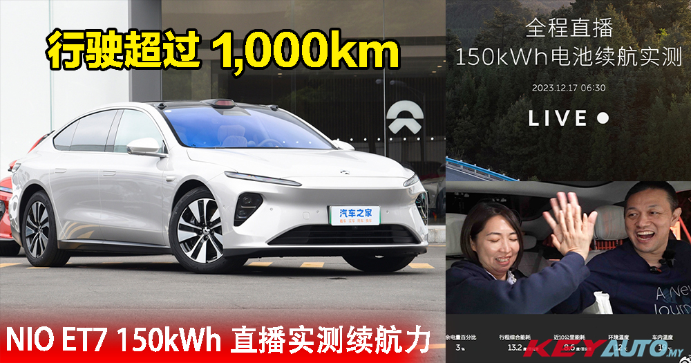 蔚来 CEO 直播 14 小时挑战 ET7 150kWh 行驶超过 1,000km！