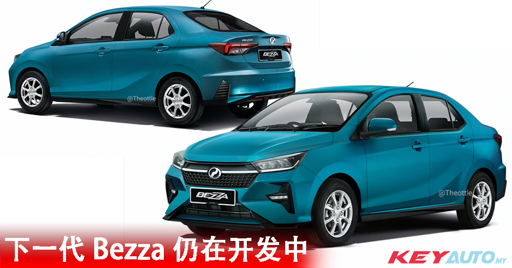 Perodua 高层：下一代 Bezza 仍在开发中，确认出口东盟市场