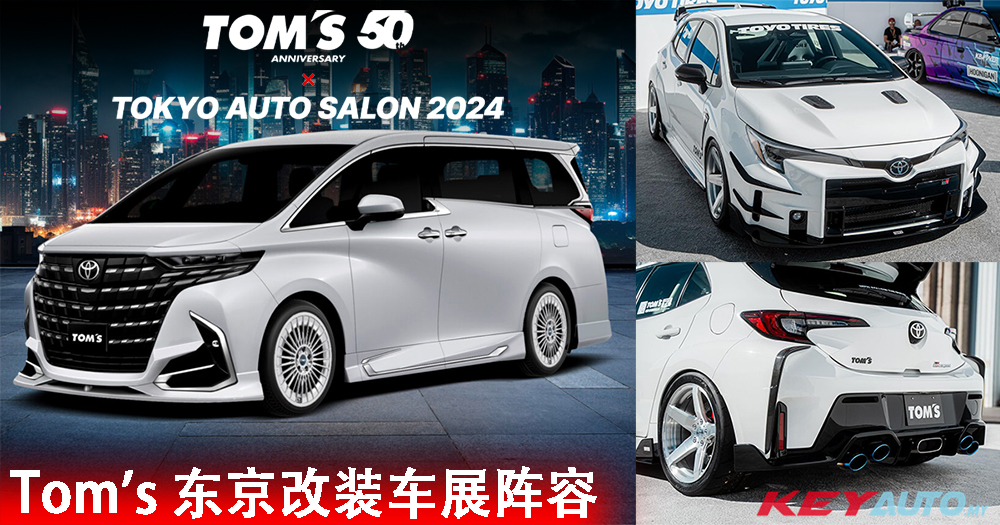 Tom's 东京改装车展阵容，带来 Alphard 改装车！