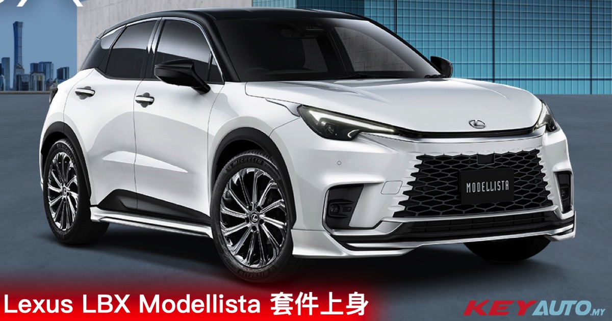 更动感帅气！全新 Lexus LBX Modellista 套件上身