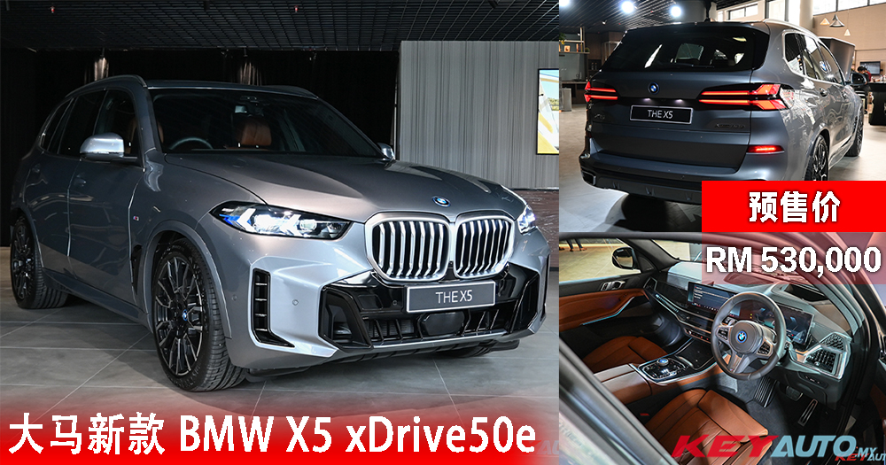 新车预览！新款 BMW X5 xDrive50e M Sport CKD 预售价 RM530k