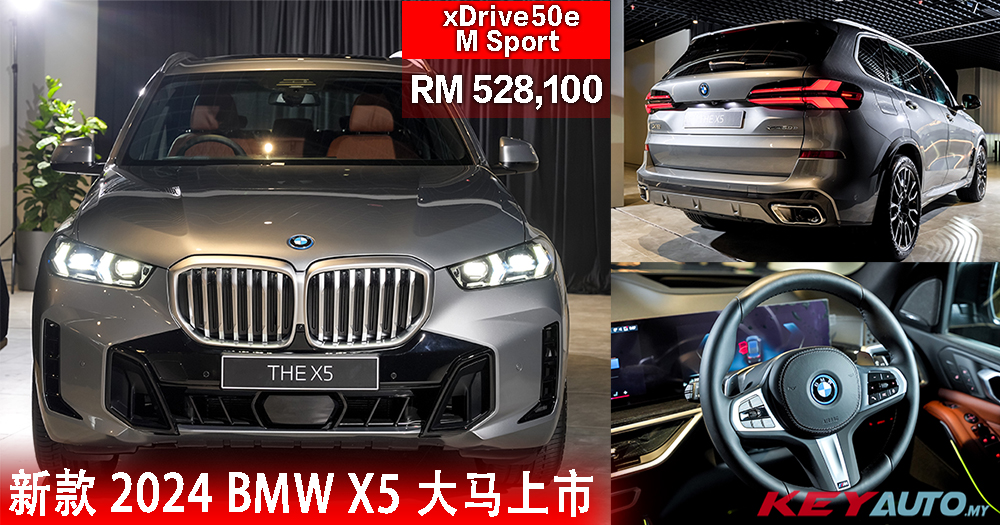 【官方】新款 BMW X5 xDrive50e M Sport 大马开价 RM528,100