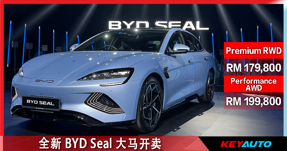 【官方】全新 BYD Seal 大马发表，售价 RM179,800 起