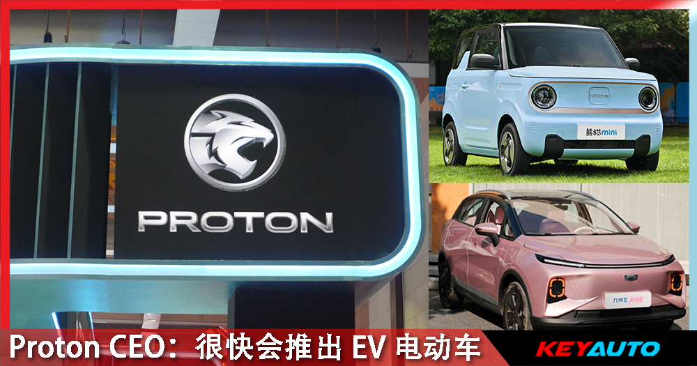 不只一款！Proton 很快会推出 EV 纯电动车！