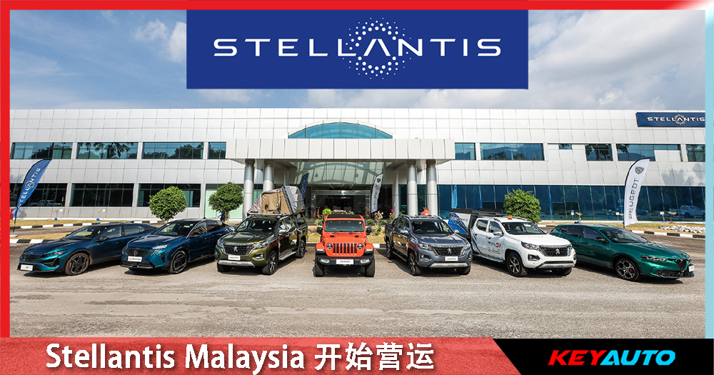Stellantis Malaysia 开始营运！计划推出 Peugeot 408 和 Landtrek CKD
