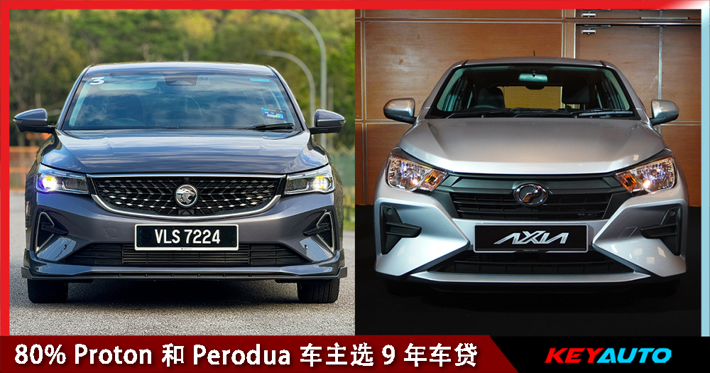 汽车视为必需品！高达 80% 的 Proton 和 Perodua 车主选择 9 年车贷