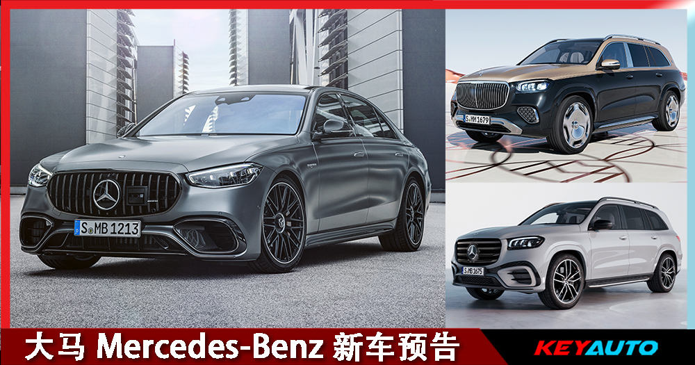【官方预告】大马 Mercedes-Benz 四月初推出全新 AMG S63、小改款 GLS 和 Maybach GLS