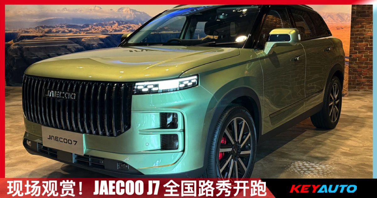 JAECOO J7 正式公开亮相，全国路秀即起开跑！