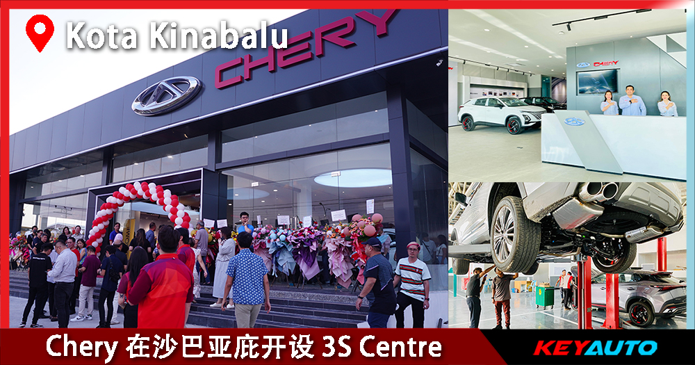 Chery 登陆东马！在沙巴亚庇开设 3S Centre！