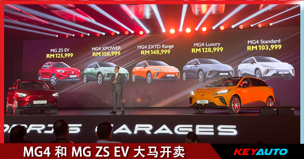 【官方】MG 正式进军大马！MG4 开价 RM103,999 起；MG ZS EV 开价 RM125,999 起