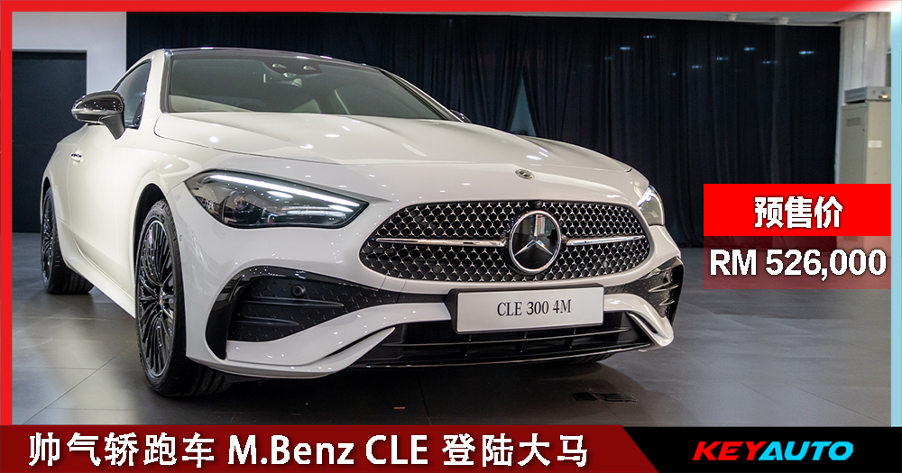 【官方】全新 Mercedes-Benz CLE 300 4MATIC Coupé 登陆大马，预售价 RM526,000