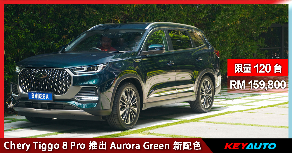Chery Tiggo 8 Pro 推出 Aurora Green 新配色，限量 120 台，价格同样 RM159,800