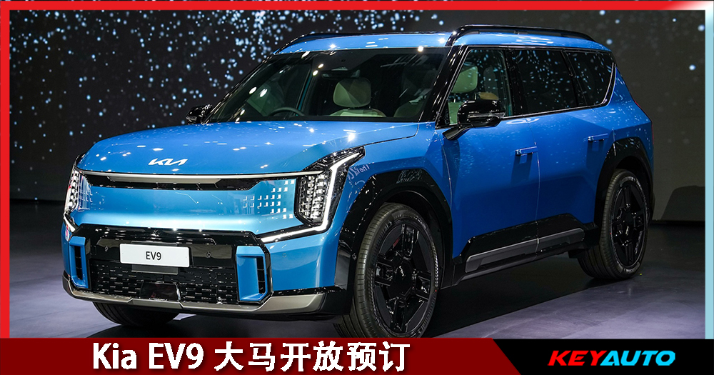 Kia 最顶级电动车 EV9 大马开放预订，预计售价超过 RM400,000