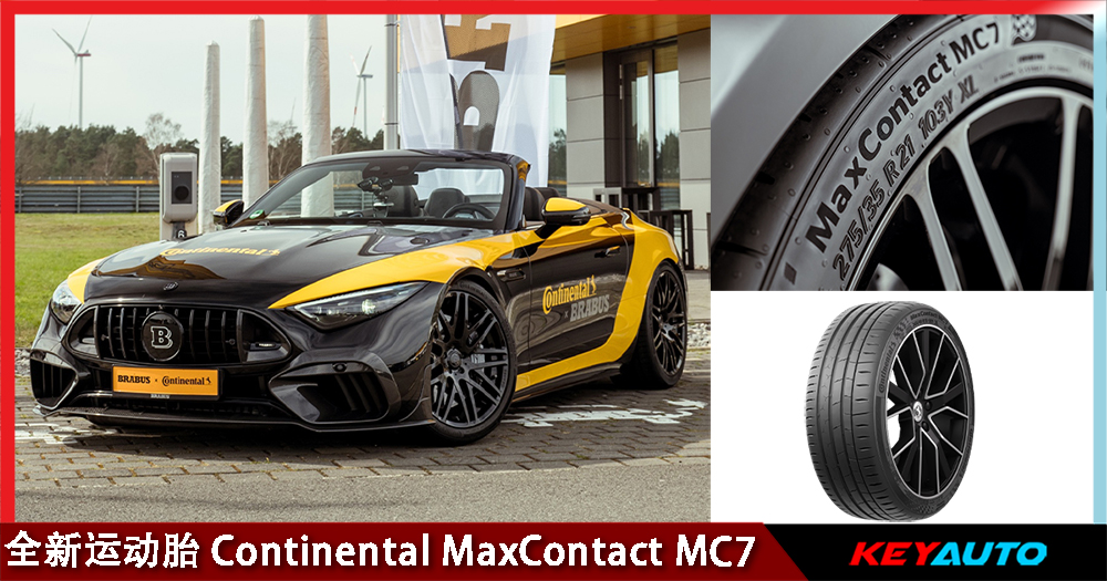 全新运动胎 Continental MaxContact MC7 正式发表！
