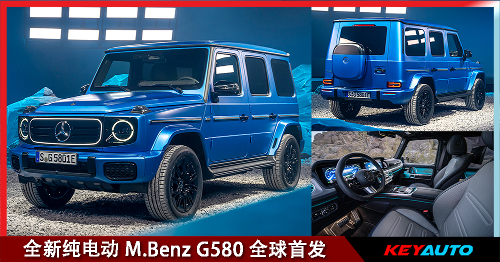 纯电大G！全新 Mercedes-Benz G580 全球首发！四马达，马力 579hp，可续航 473km