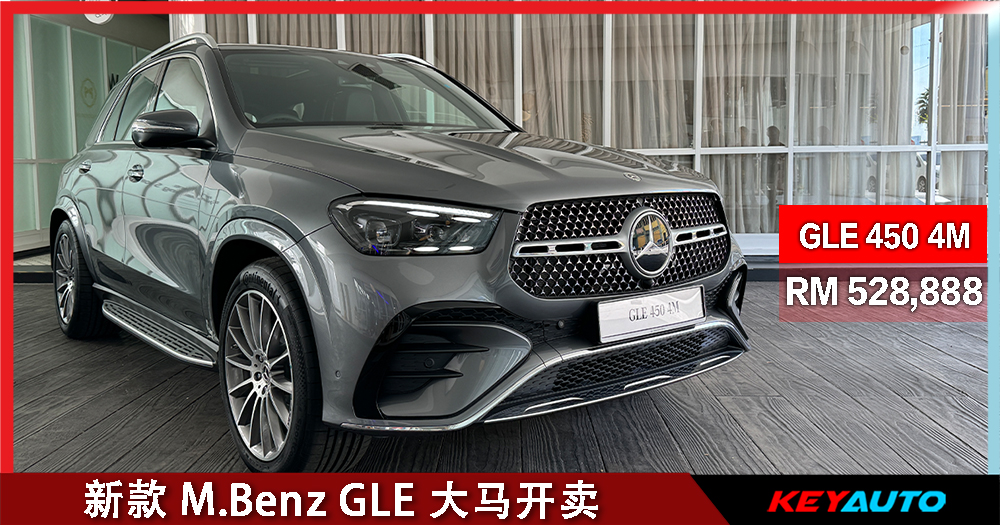【官方】新款 Mercedes-Benz GLE450 4MATIC 大马开卖，售价 RM528,888