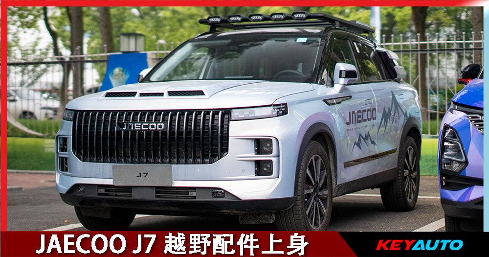 中国实拍！JAECOO J7 越野配件上身，更帅气！