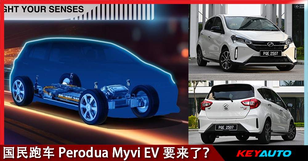 国民跑车 Perodua Myvi EV 要来了？将在大马车展亮相！