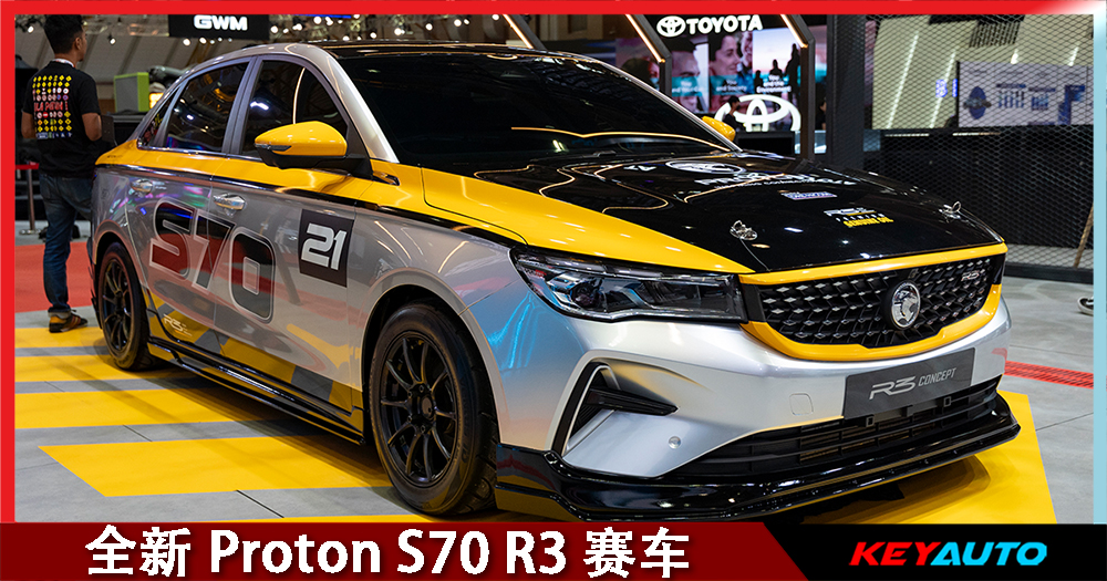 2024 大马车展：全新 Proton S70 R3 赛车亮相！将重返 S1K 耐力赛！