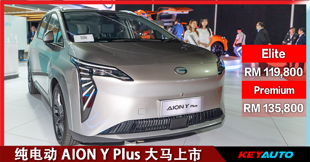 【官方】纯电动 AION Y Plus 大马上市，售价 RM119,800 起