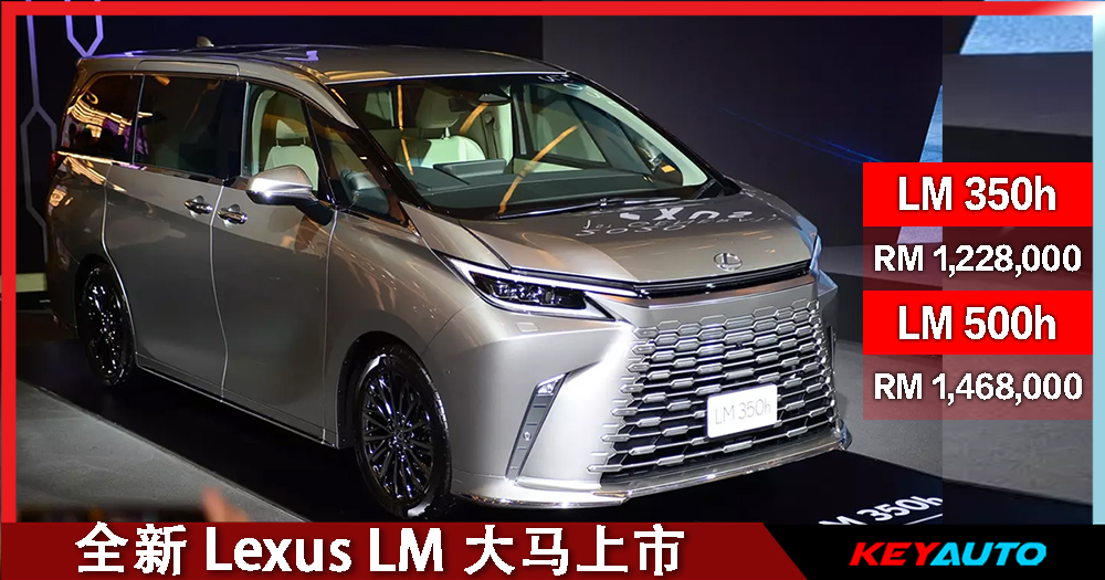 【官方】全新 Lexus LM 大马上市！七人座 LM350h 和四人座 LM500h，开价 RM1,228,000 起
