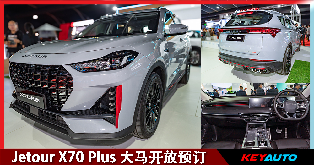 2024大马车展：Jetour X70 Plus 开放预订！七人座 SUV，1.5T 引擎，下半年开始交车