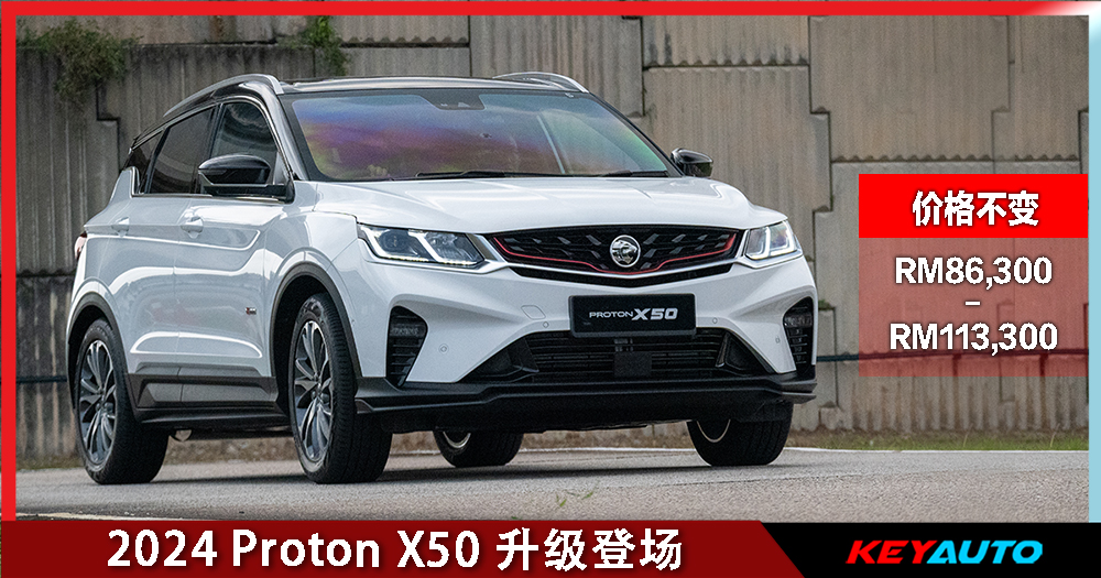【官方】2024 Proton X50 升级登场，价格不变 RM86,300 - RM113,300