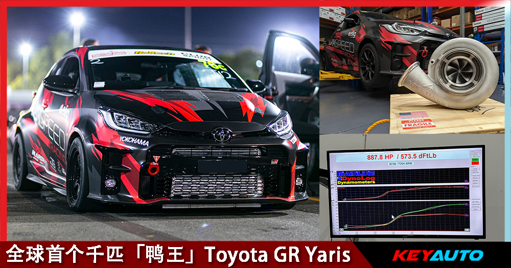 全球首个千匹鸭王！Lamspeed Racing 操刀改装 Toyota GR Yaris，三缸引擎榨出 887.8hp 轮上马力