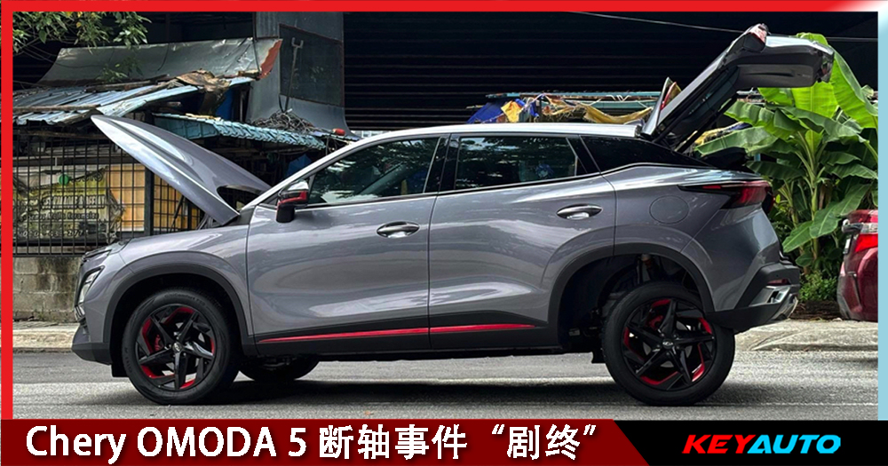 Chery OMODA 5 断轴事件 “剧终”！车主：“很高兴原厂能迅速解决此事，我对车况很满意。”