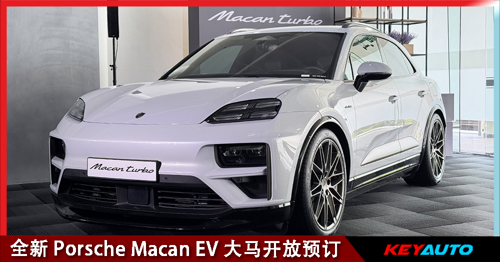 【官方】全新 Porsche Macan EV 大马开放预订！