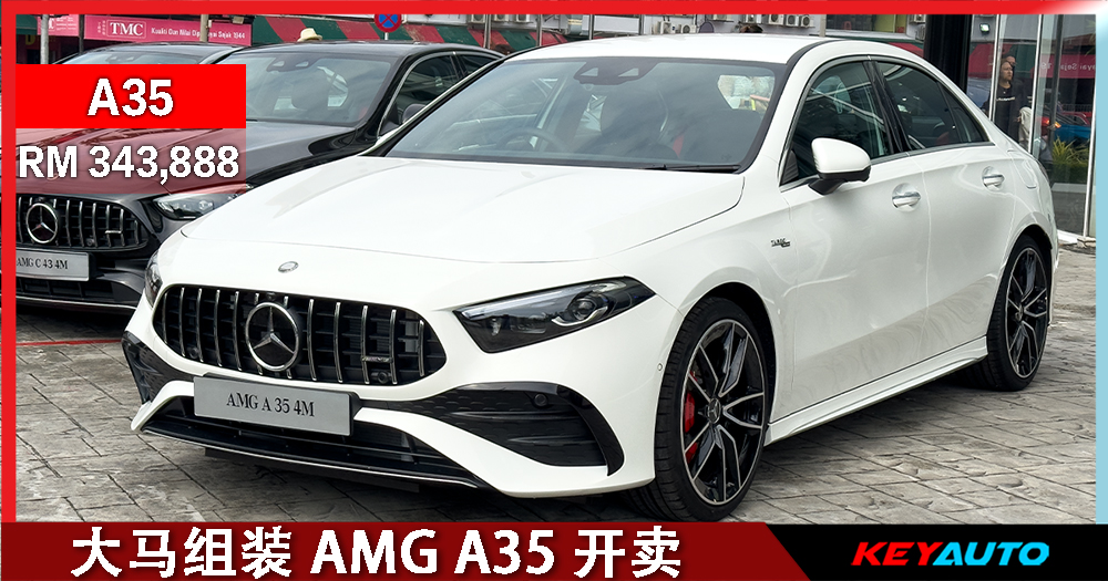 【官方】在本地组装！新款 Mercedes-AMG A35 大马开价 RM343,888 起