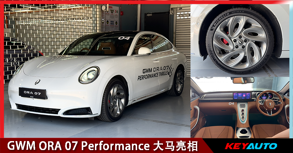 性能版 GWM ORA 07 Performance 大马亮相，开价 RM189,800！