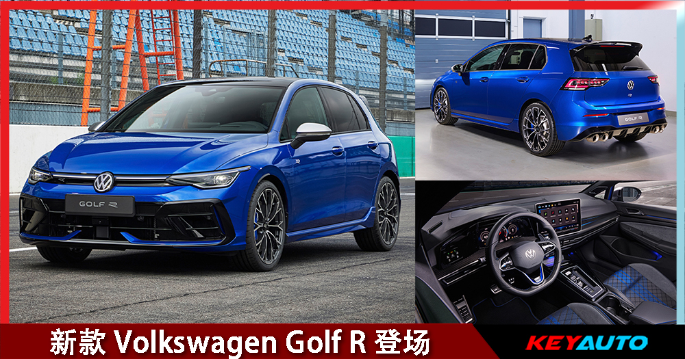 史上最强！新款 Volkswagen Golf R 登场！马力 333PS，4.6秒破百！
