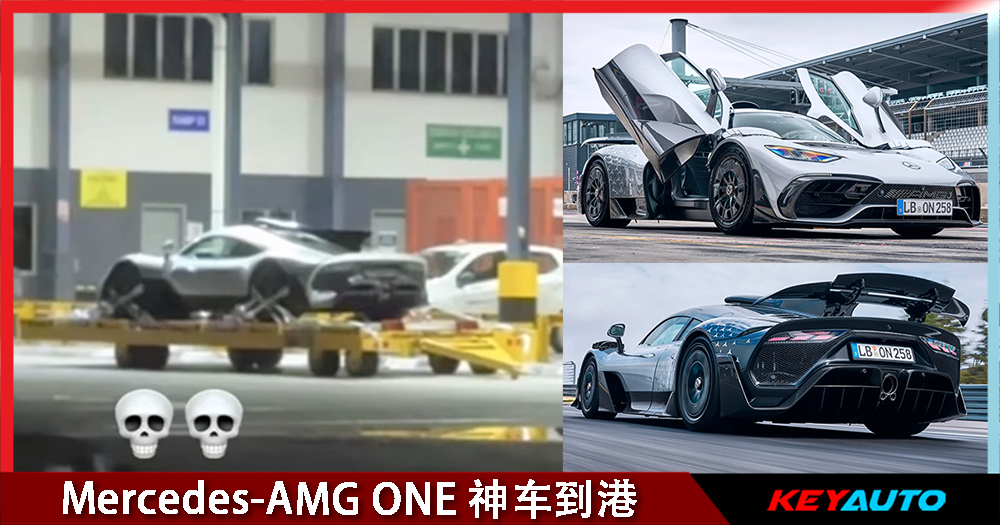 神车到港！Mercedes-AMG ONE 抵达大马，车价超过 RM13,000,000！