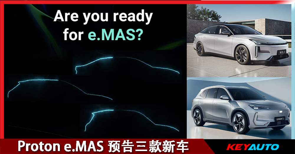 Proton e.MAS 预告三款新车！两款 SUV，一款 Sedan！