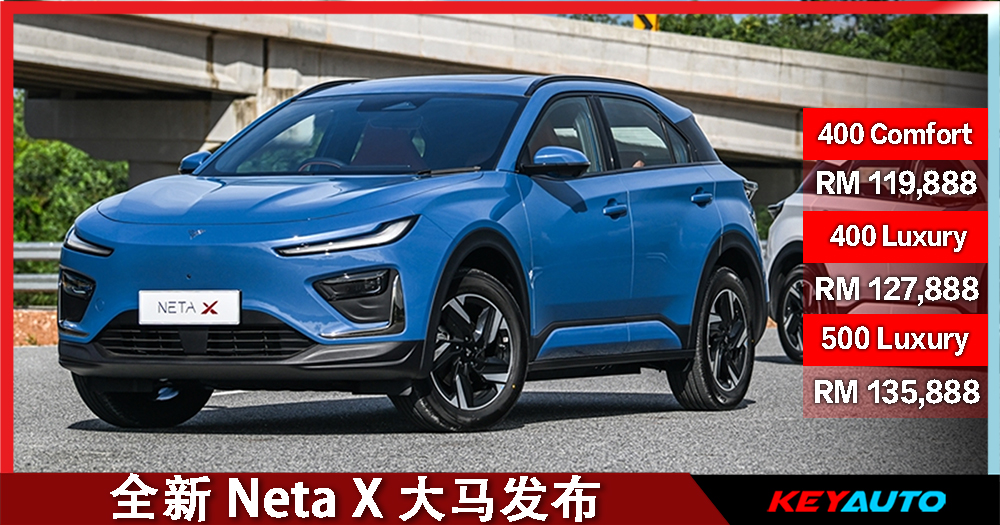 【官方】全新 Neta X 大马发布，三个版本，售价 RM119,888 起