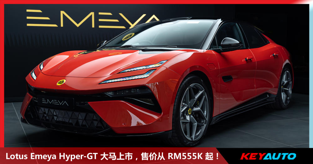 Lotus Emeya Hyper-GT 大马上市，三个等级，售价从 RM555K 起！