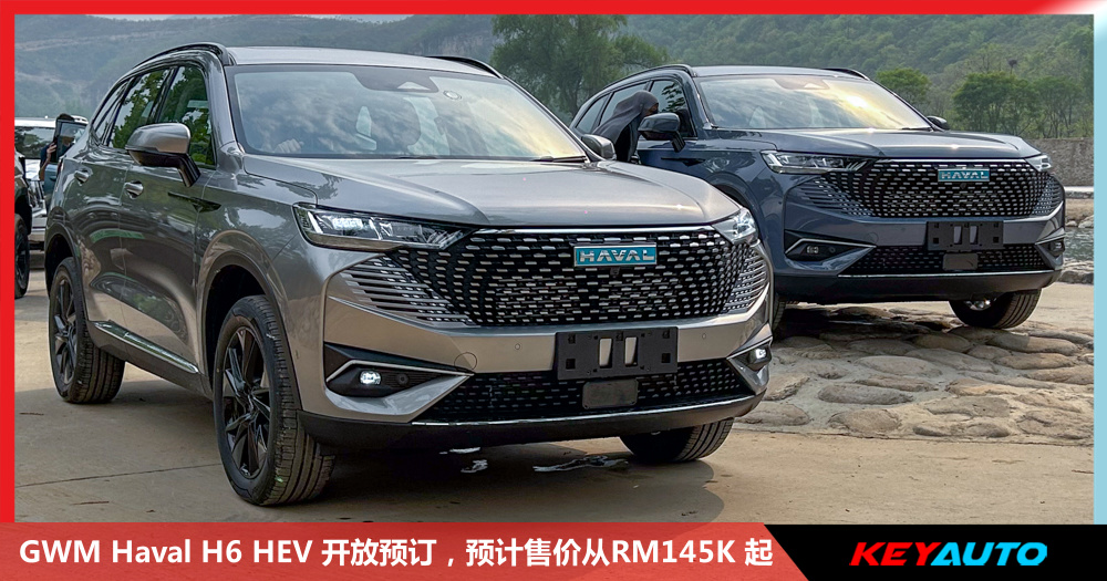 GWM Haval H6 HEV 开放预订，预计售价从 RM145K 起！