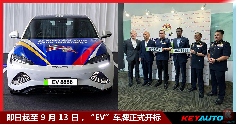 即日起至 9 月 13 日，“EV” 车牌正式开标