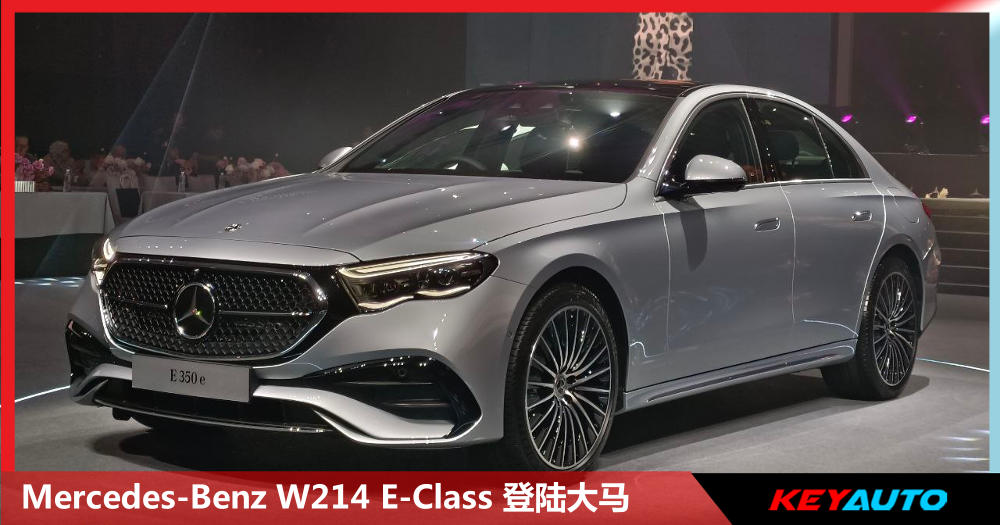 【官方】Mercedes-Benz W214 E-Class 登陆大马，售价从 RM355,888 起！